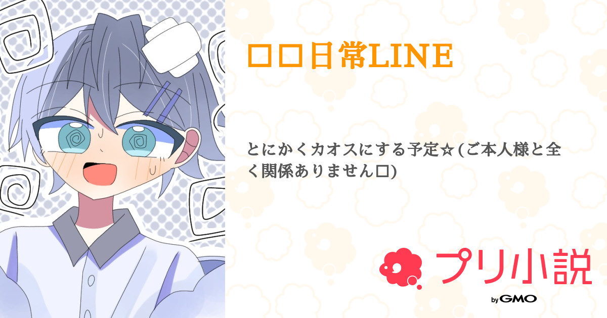 第1話：#開設！！（🌈🍑日常LINE）｜無料スマホ夢小説ならプリ小説 byGMO